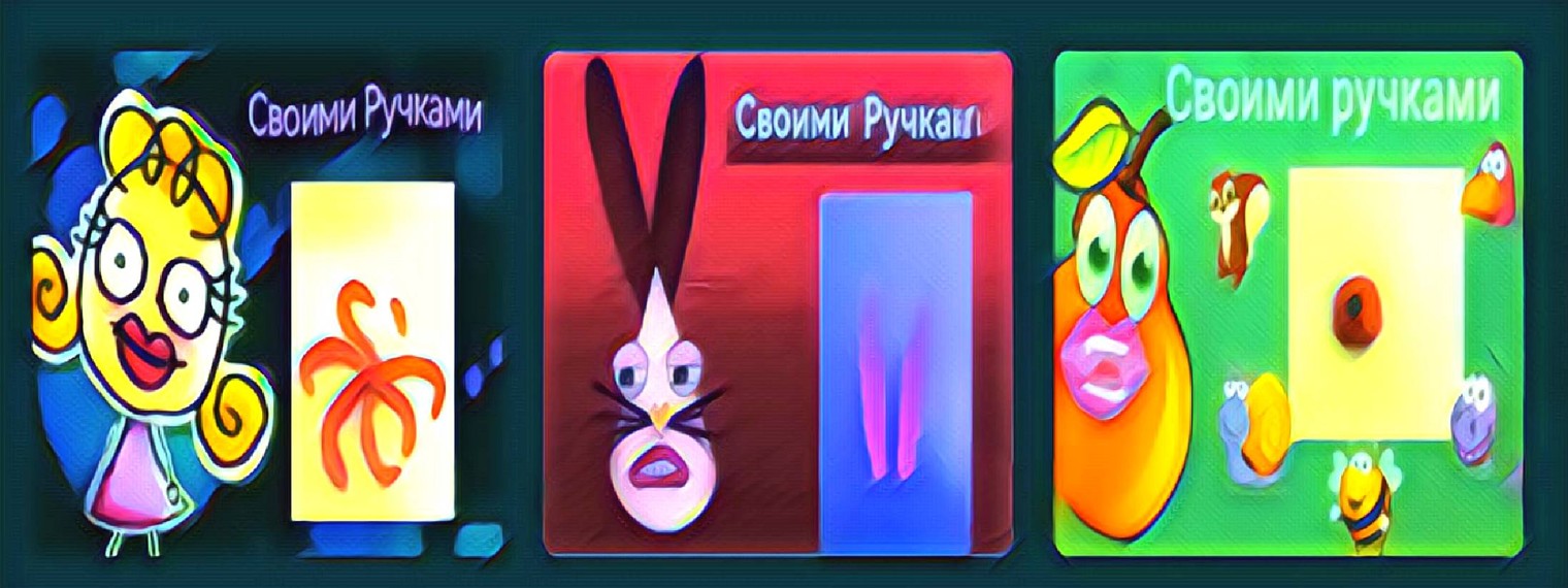 Своими Ручками