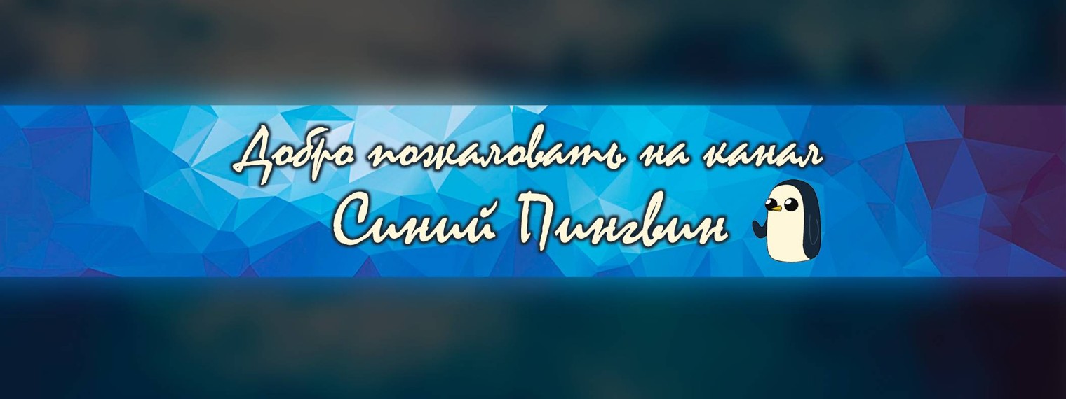 Синий Пингвин