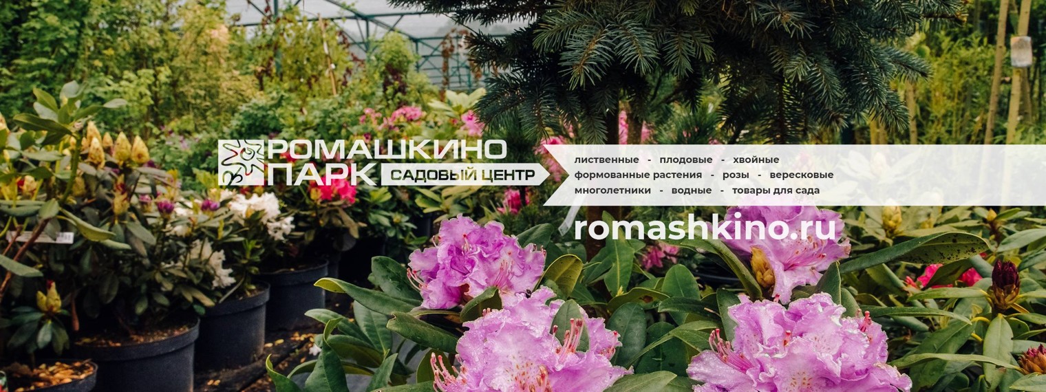 Садовый центр Ромашкино Парк