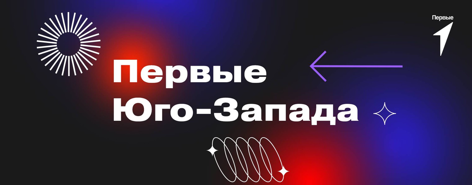 Движение Первых | Юго-Запад