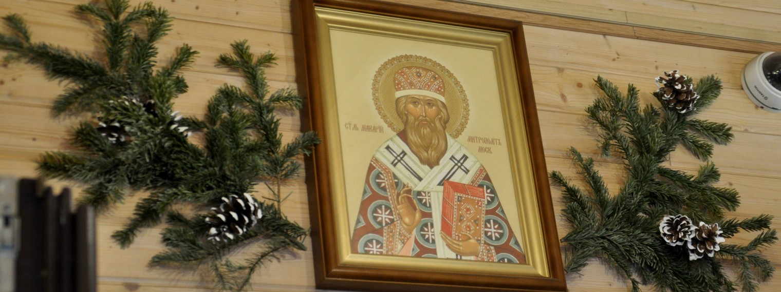 Храм святителя Макария