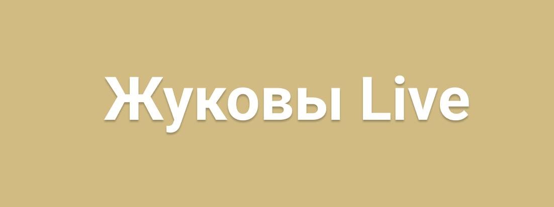 Жуковы Live