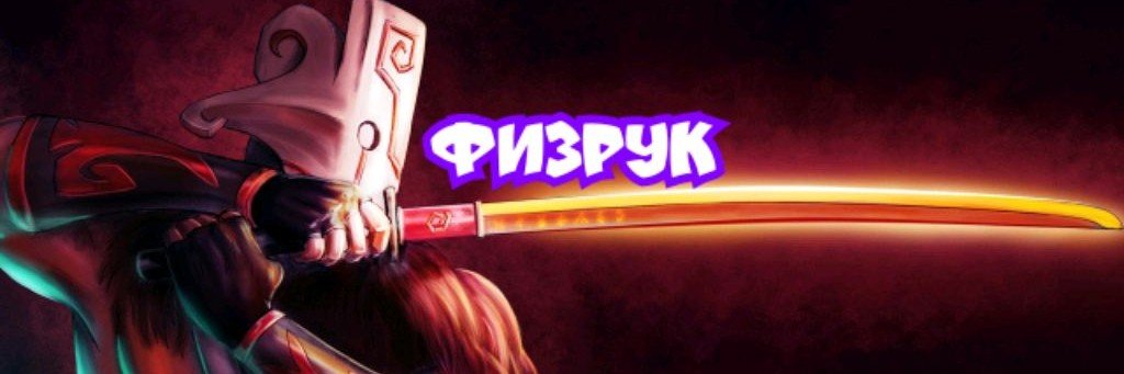ФИЗРУК