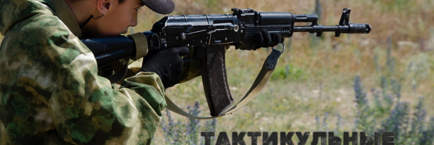 Тактикульные игры