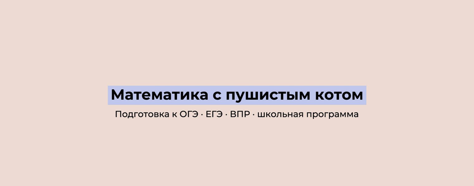 Математишка | ОГЭ и ЕГЭ по математике