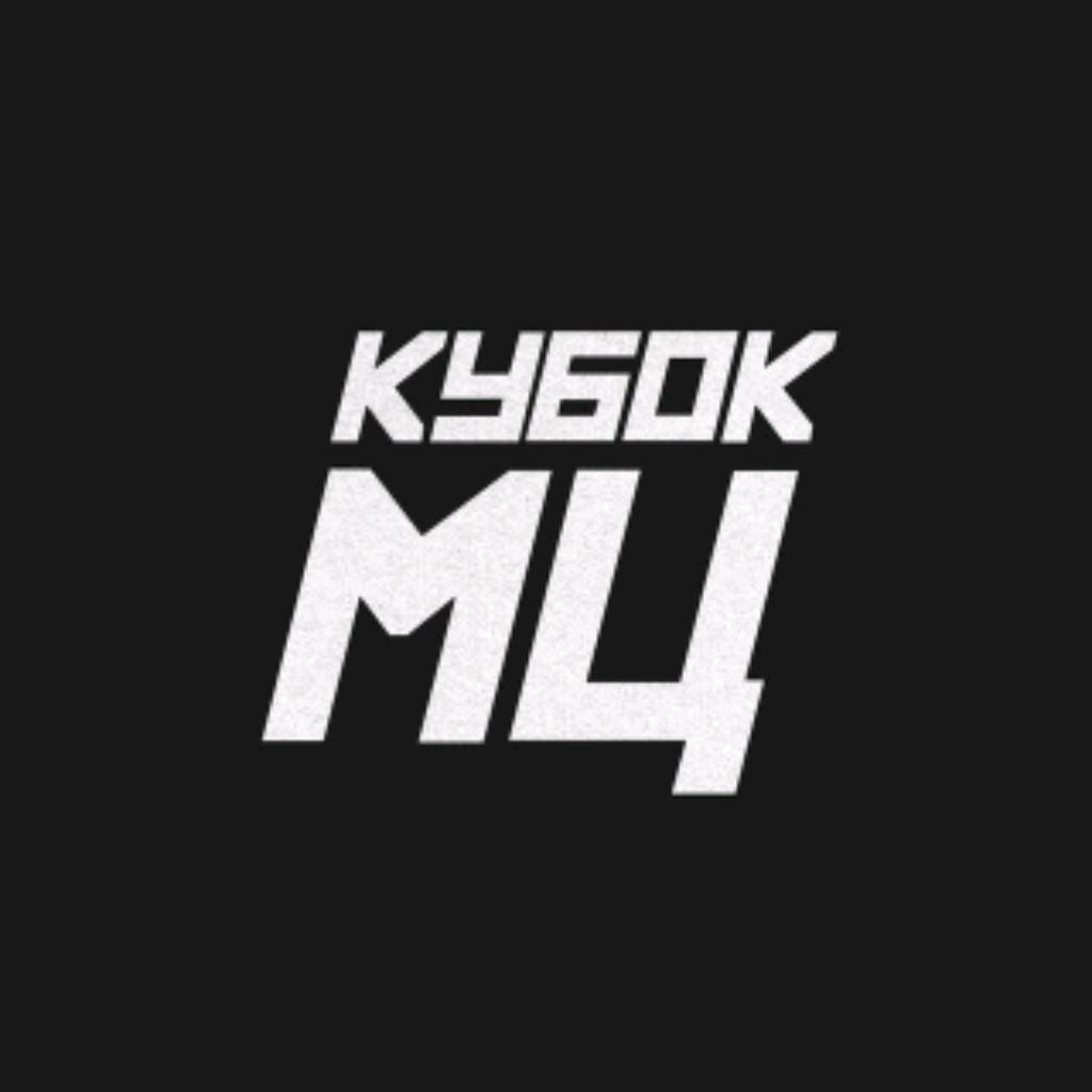 КУБОК МЦ