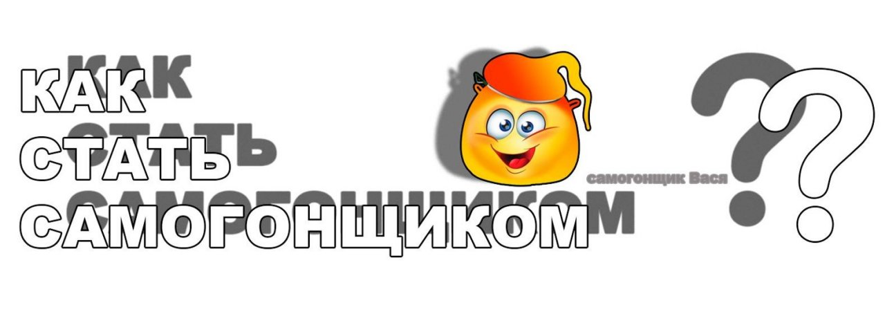 КАК СТАТЬ САМОГОНЩИКОМ?