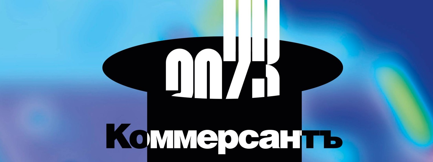Коммерсантъ