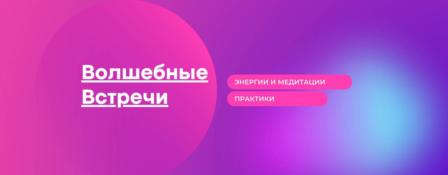 Волшебные встречи