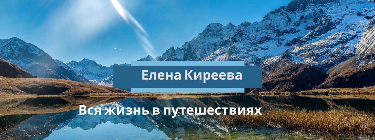 Елена Киреева