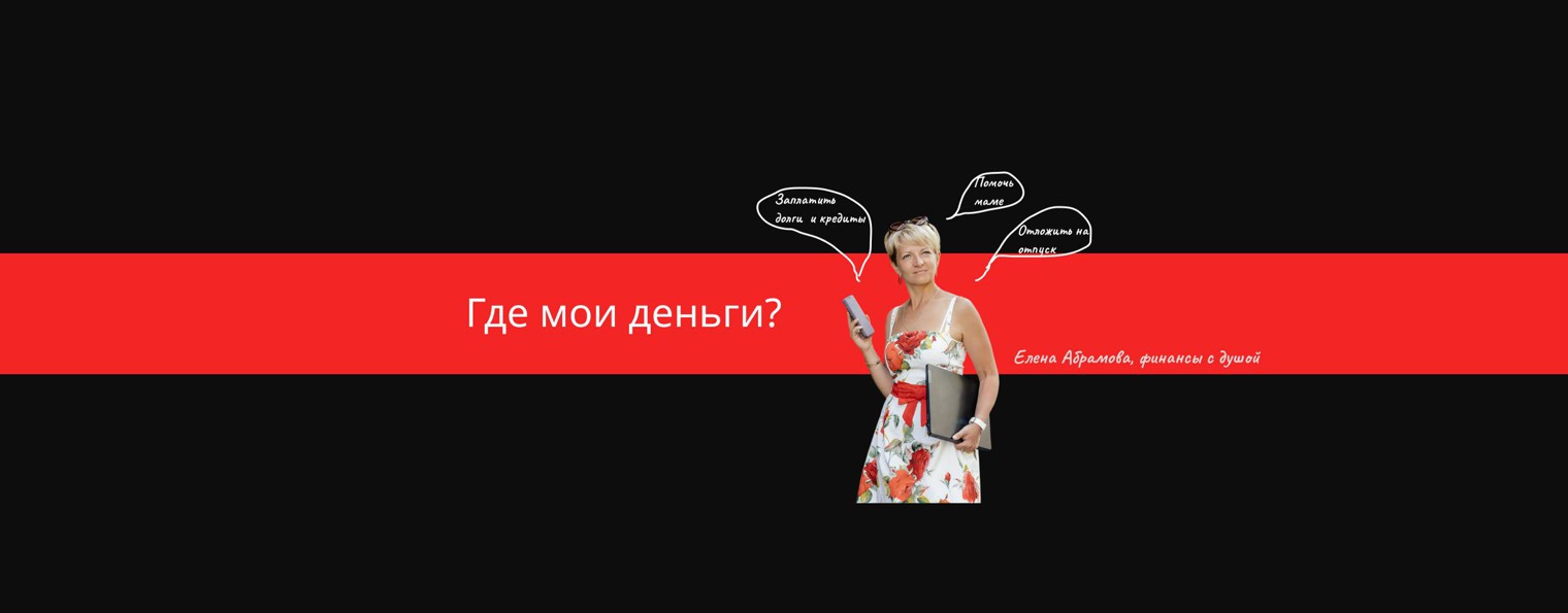 Елена Абрамова I Финансовый наставник