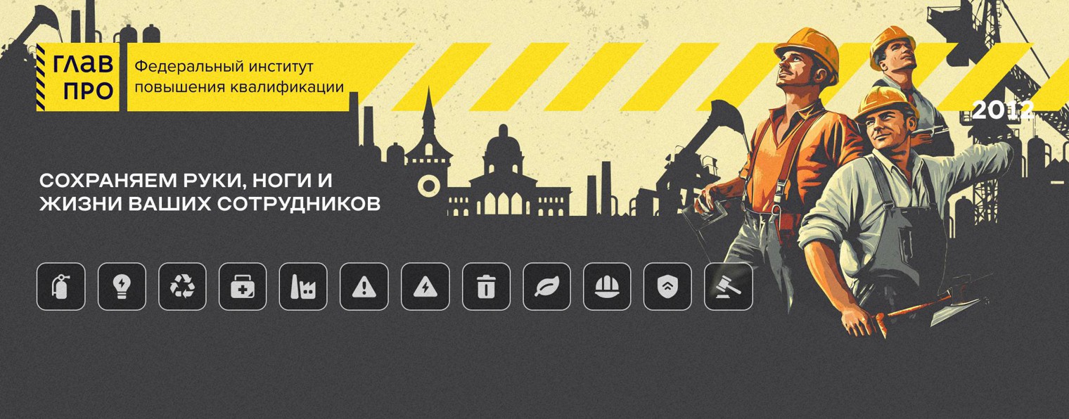 ГлавПро Институт повышения квалификации