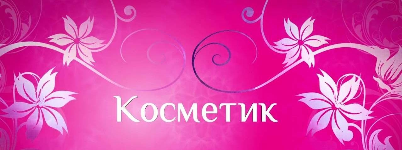 Компания Косметик