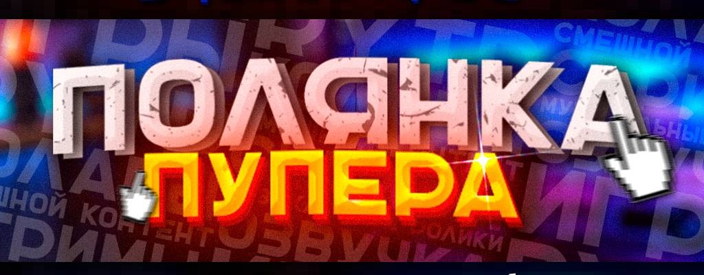 Полянка Пупера