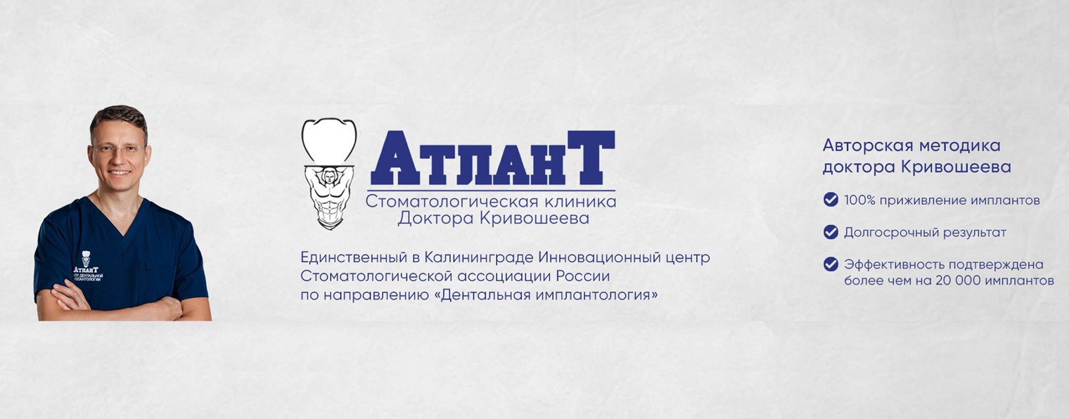 Атлант. Центр имплантации зубов доктора Кривошеева