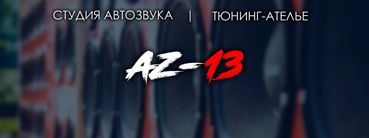 "АВТОЗВУК-13"