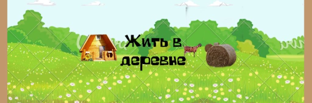 ЖИТЬ В ДЕРЕВНЕ
