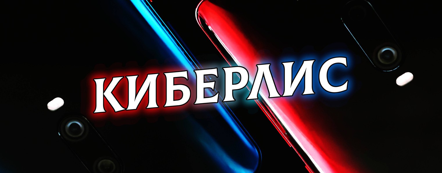 Киберлис