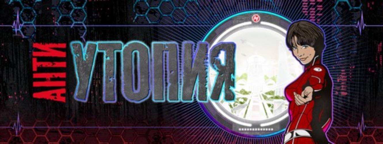 АНТИУТОПИЯ ᛗ DYSTOPIA