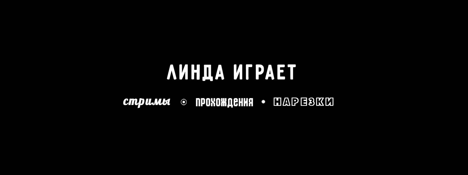 Линда Играет