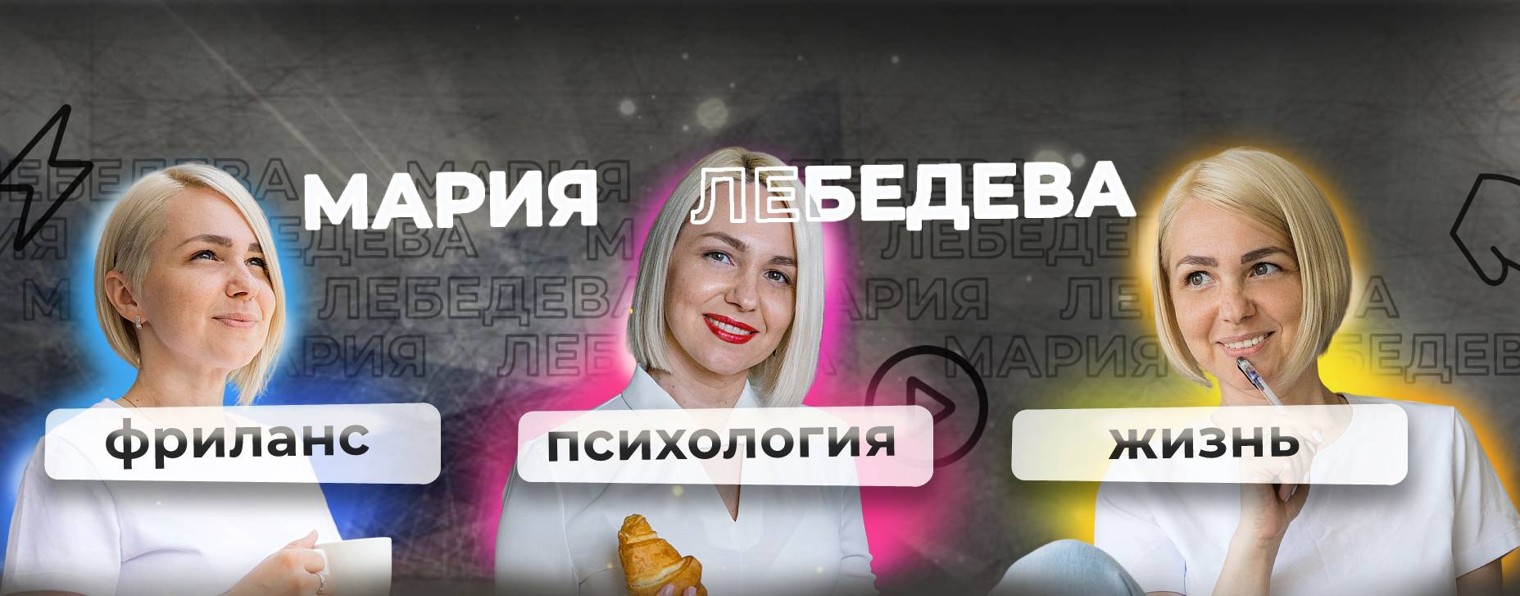 Фриланс с нуля - Мария Лебедева