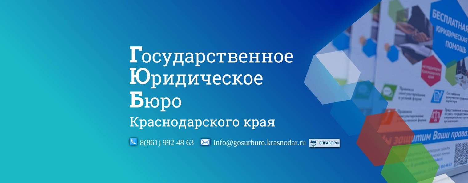 ГКУ КК "ГосЮрБюро Краснодарского края"