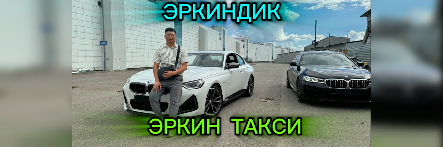 ЭРКИН ТАКСИ