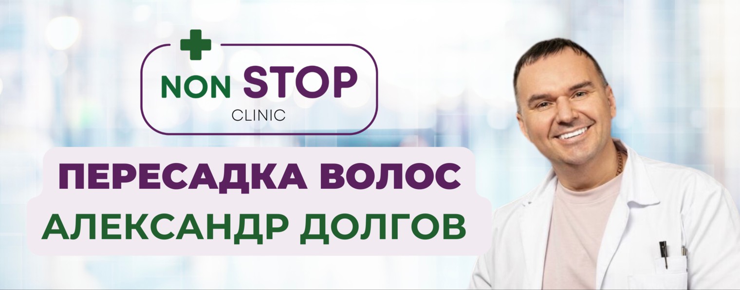 NONSTOP CLINIC- ПЕРЕСАДКА ВОЛОС-ДОЛГОВ АЛЕКСАНДР