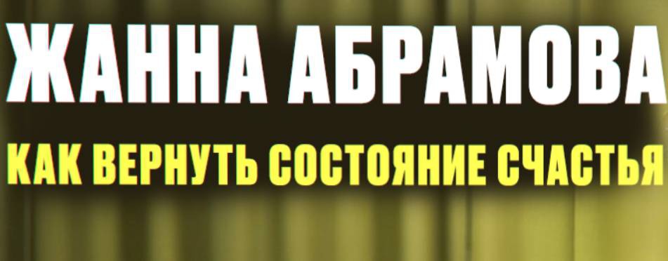 Жанна Абрамова. Счастье Оптом.