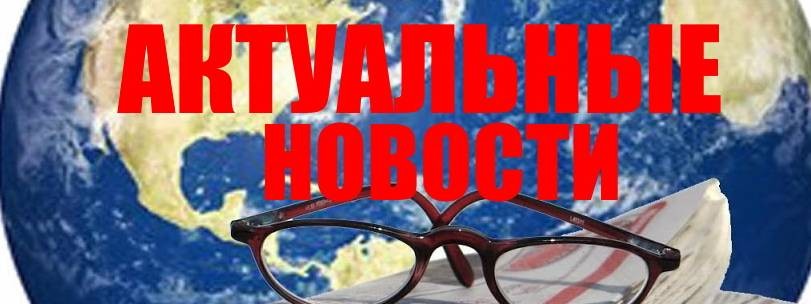 АКТУАЛЬНЫЕ НОВОСТИ