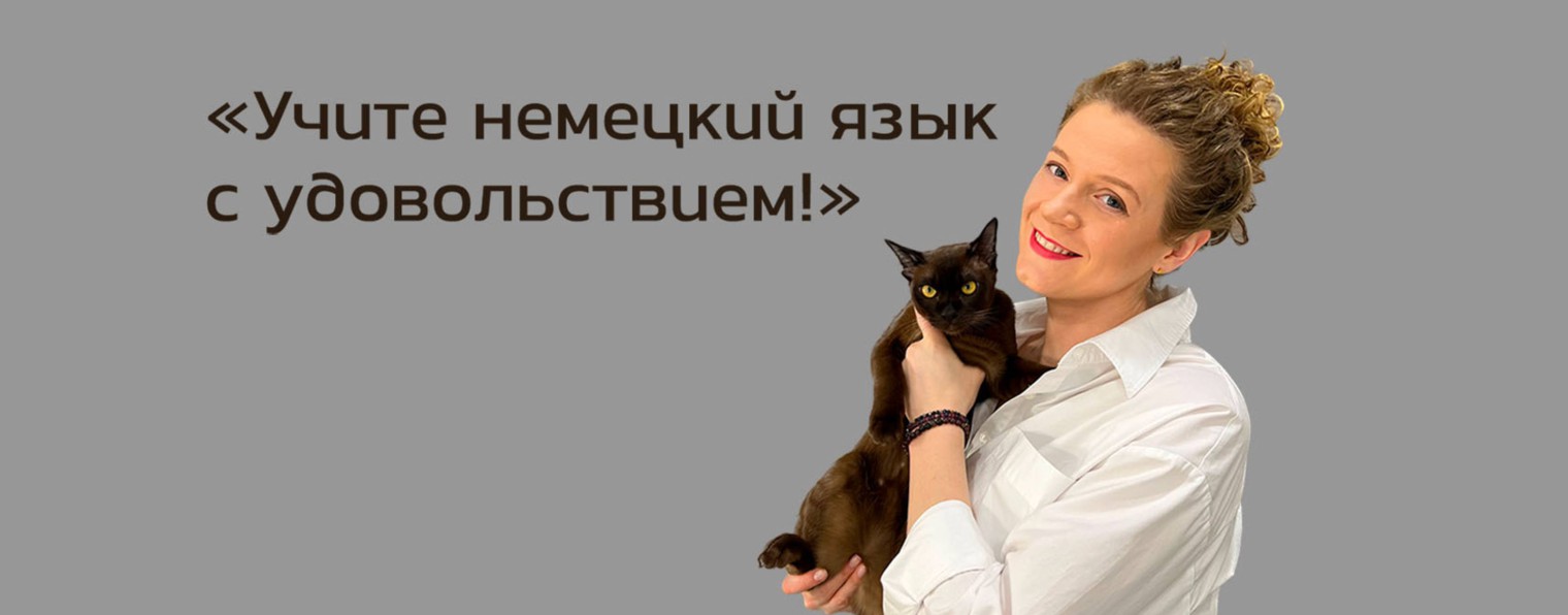 НЕМЕЦКИЙ ПОД КЛЮЧ