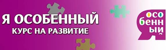 Благотворительный Фонд "Я особенный"