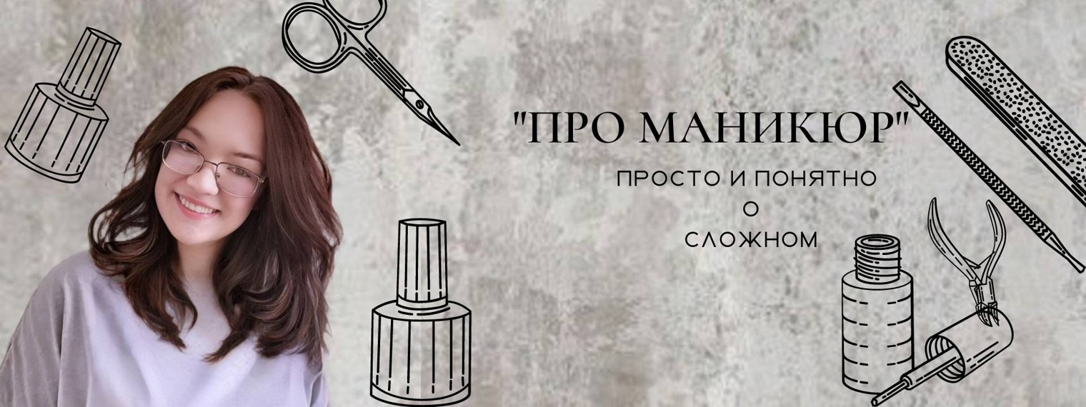 ПРО маникюр
