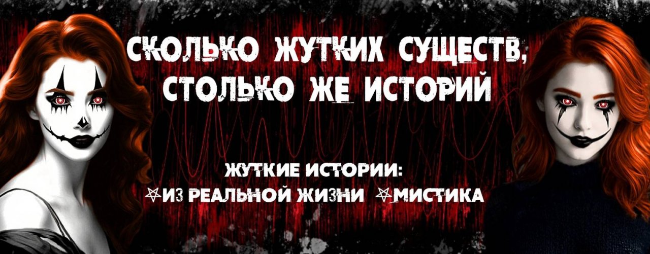 Элисс и Жуткие Истории