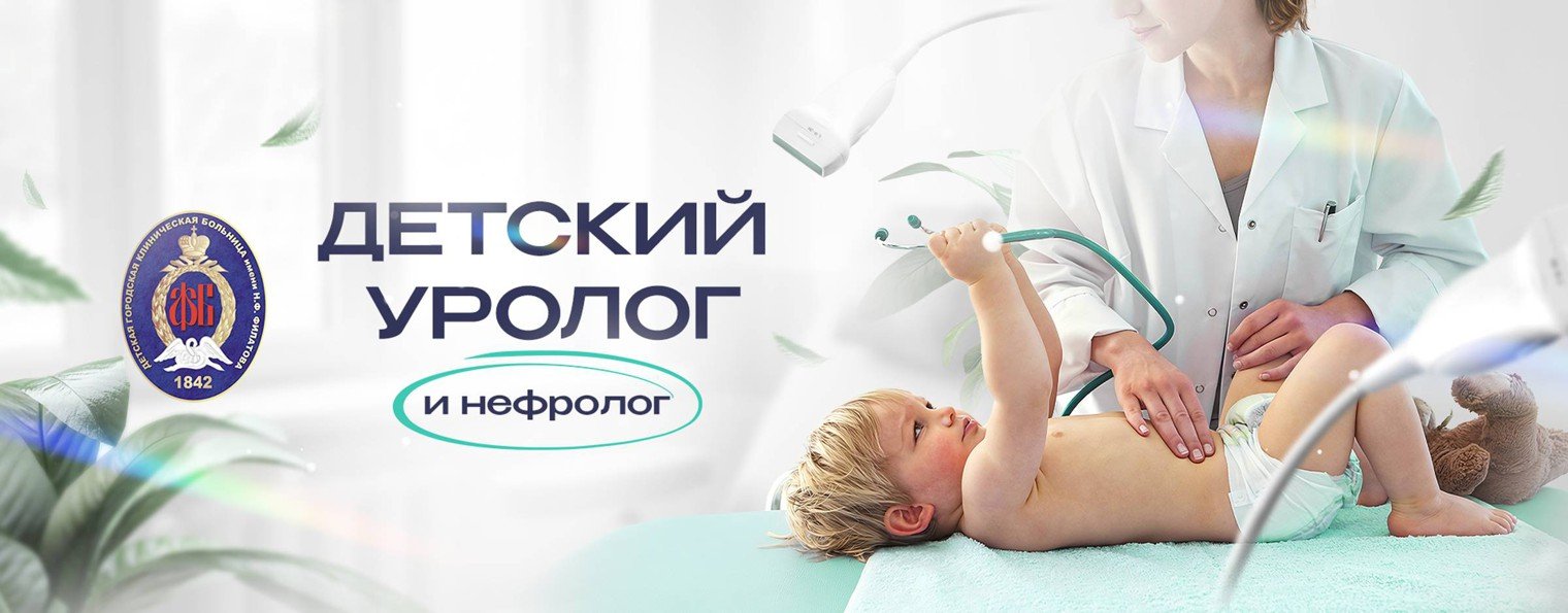 Детский уролог.