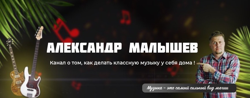 Александр Малышев