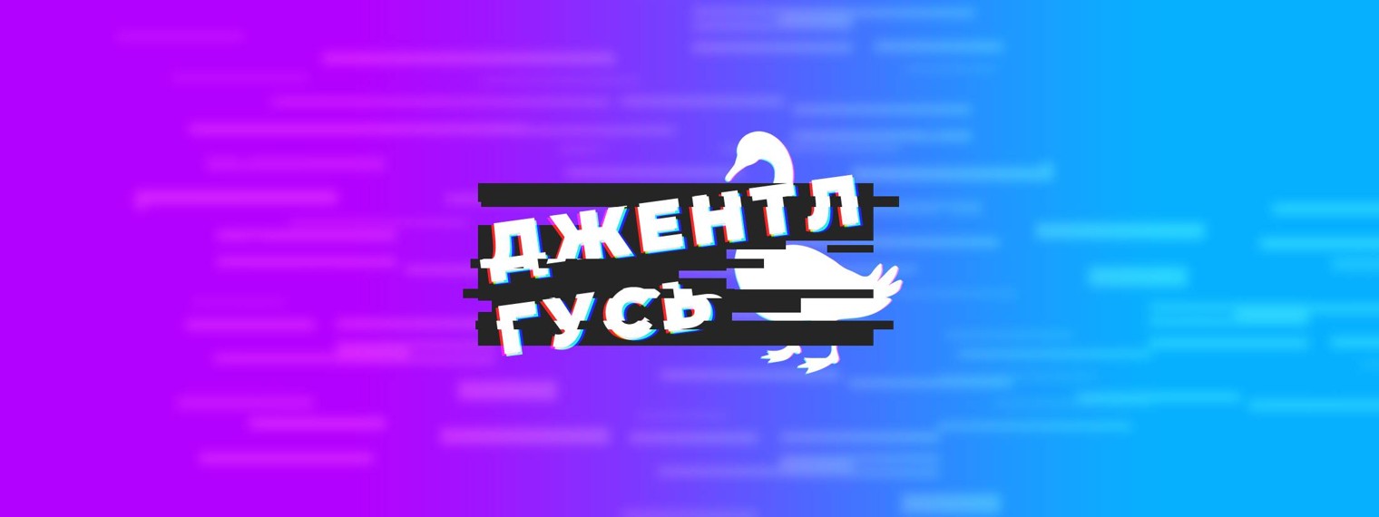 ДЖЕНТЛ ГУСЬ