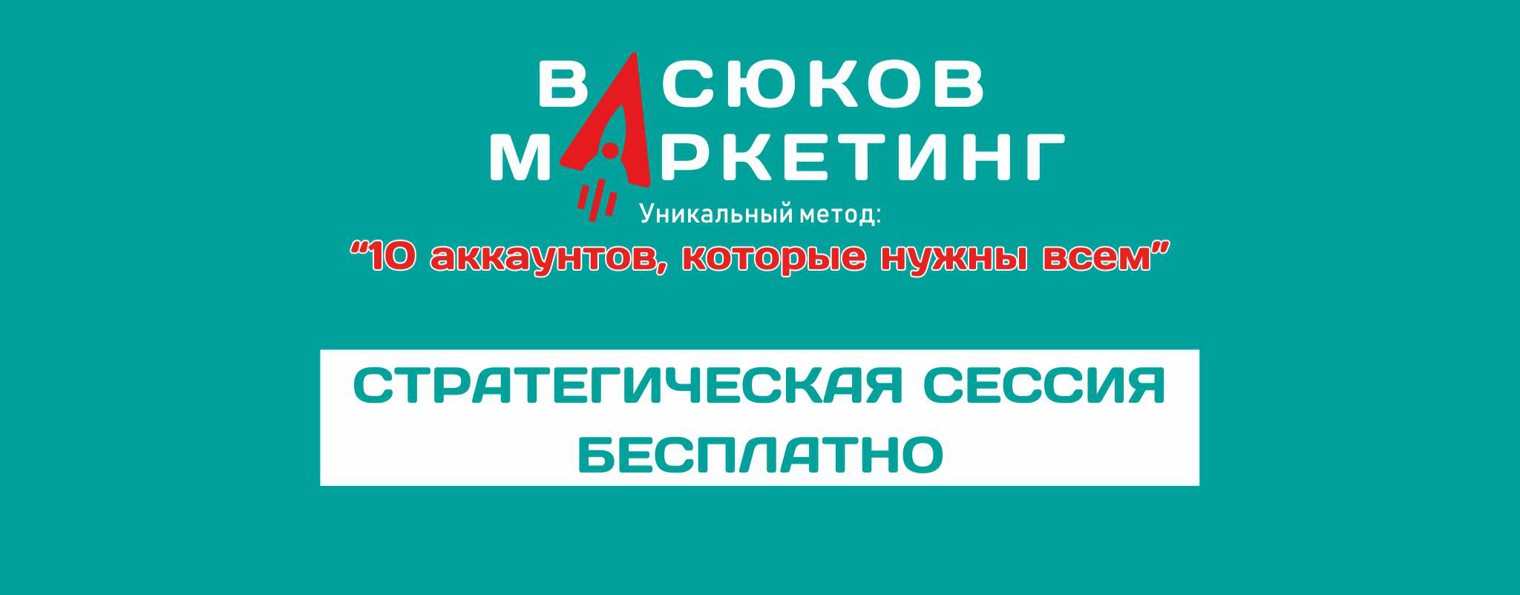 Васюков Маркетинг - продвижение в интернете