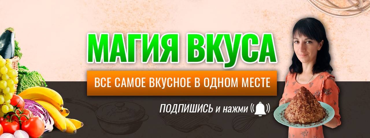 Магия вкуса