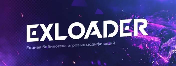 ExLoader - игровые модификации