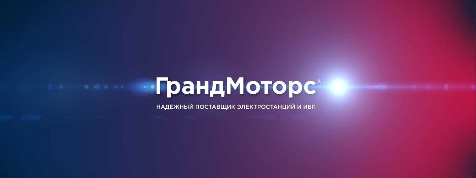ГрандМоторс — надёжный поставщик электростанций