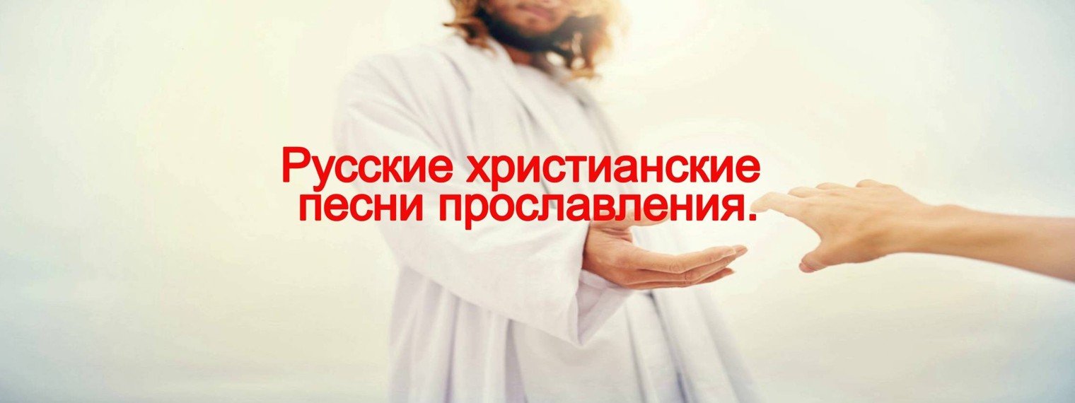Русские христианские песни прославления.