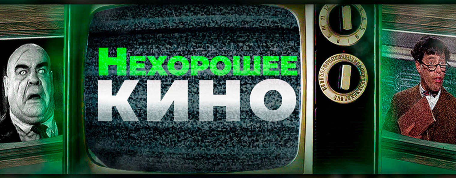Нехорошее КИНО