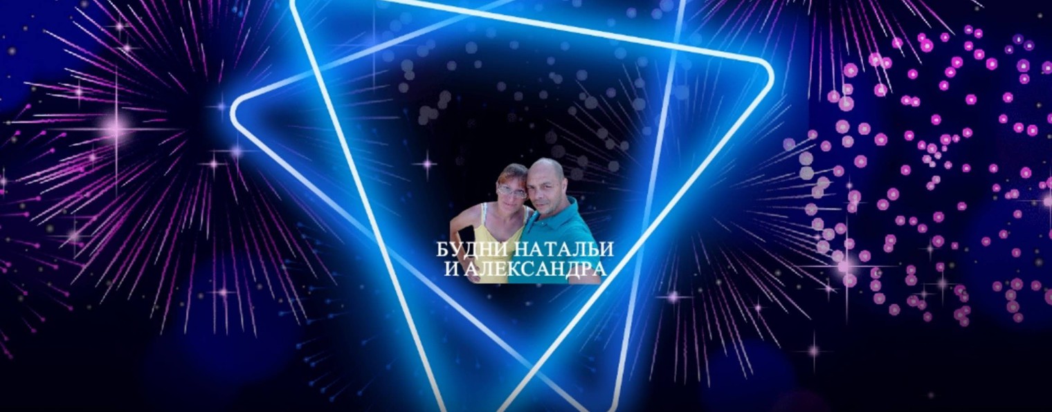 Будни Натальи и Александра