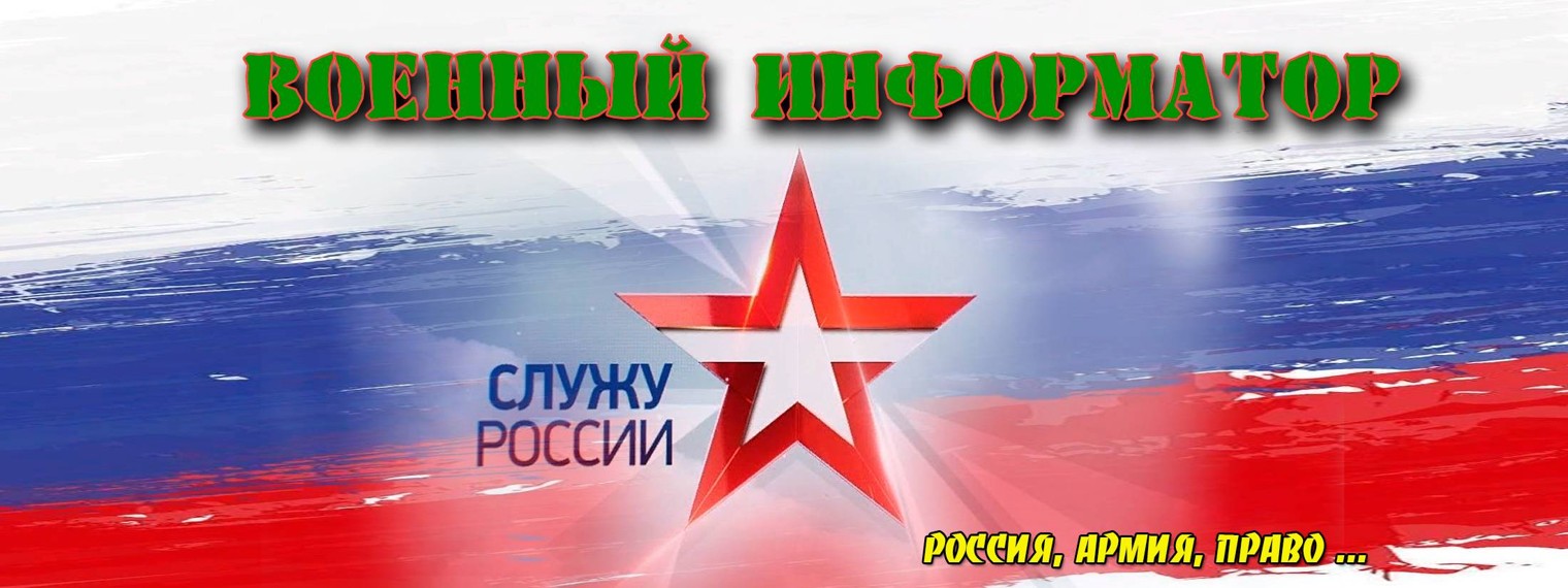 Военный информатор