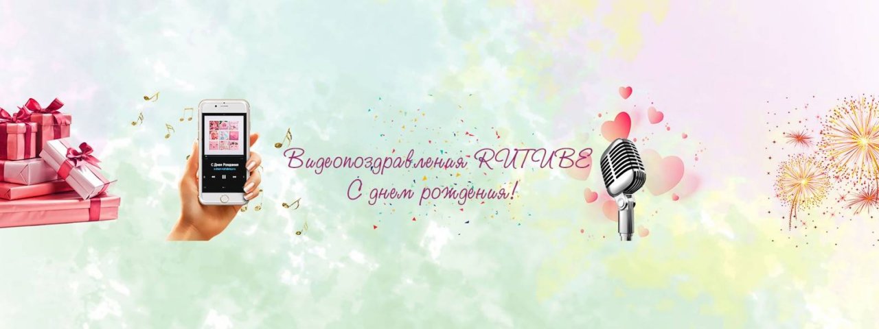Видео поздравления на день рождения