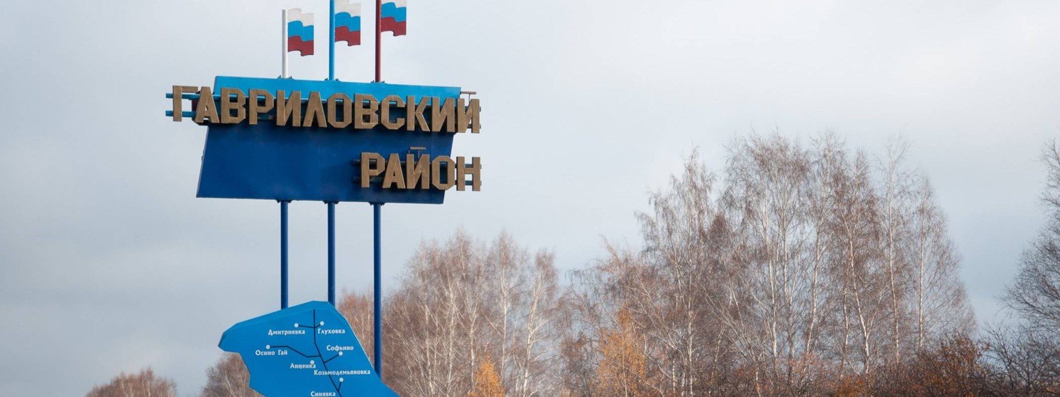 Администрация Гавриловского района
