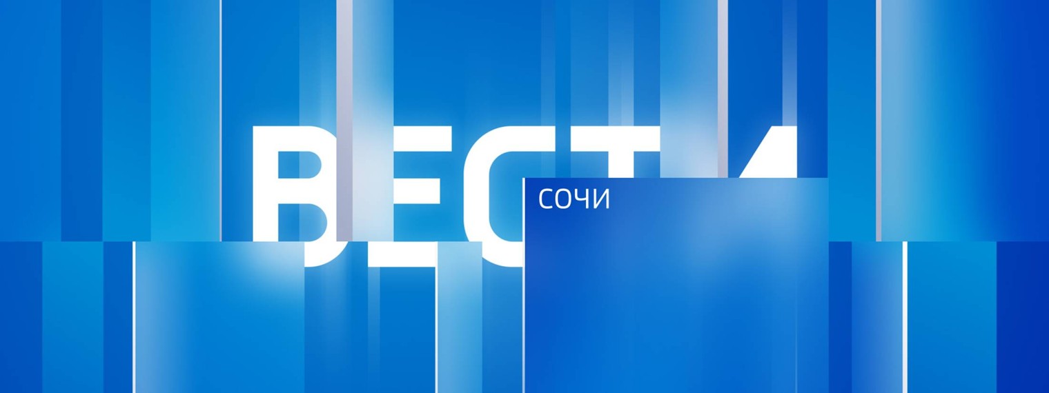 Вести Сочи