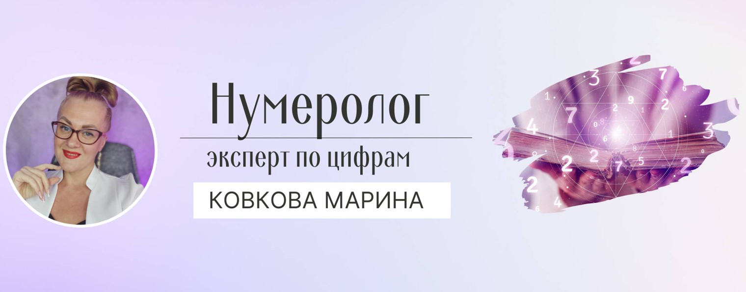 Нумеролог. Марина Ковкова