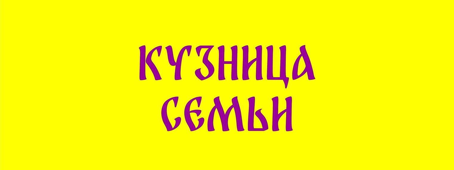 Кузница Семьи